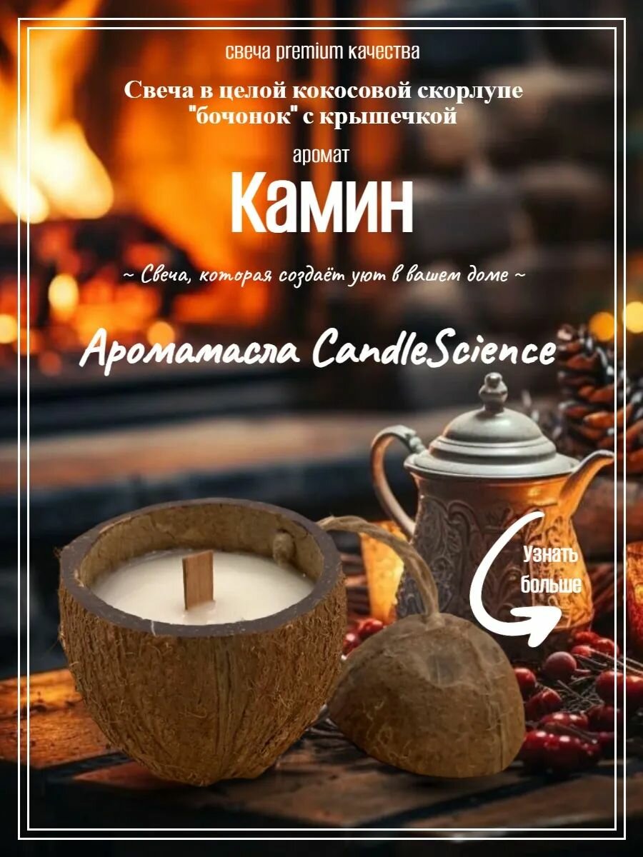 Аромасвеча XL CandleScience Камин