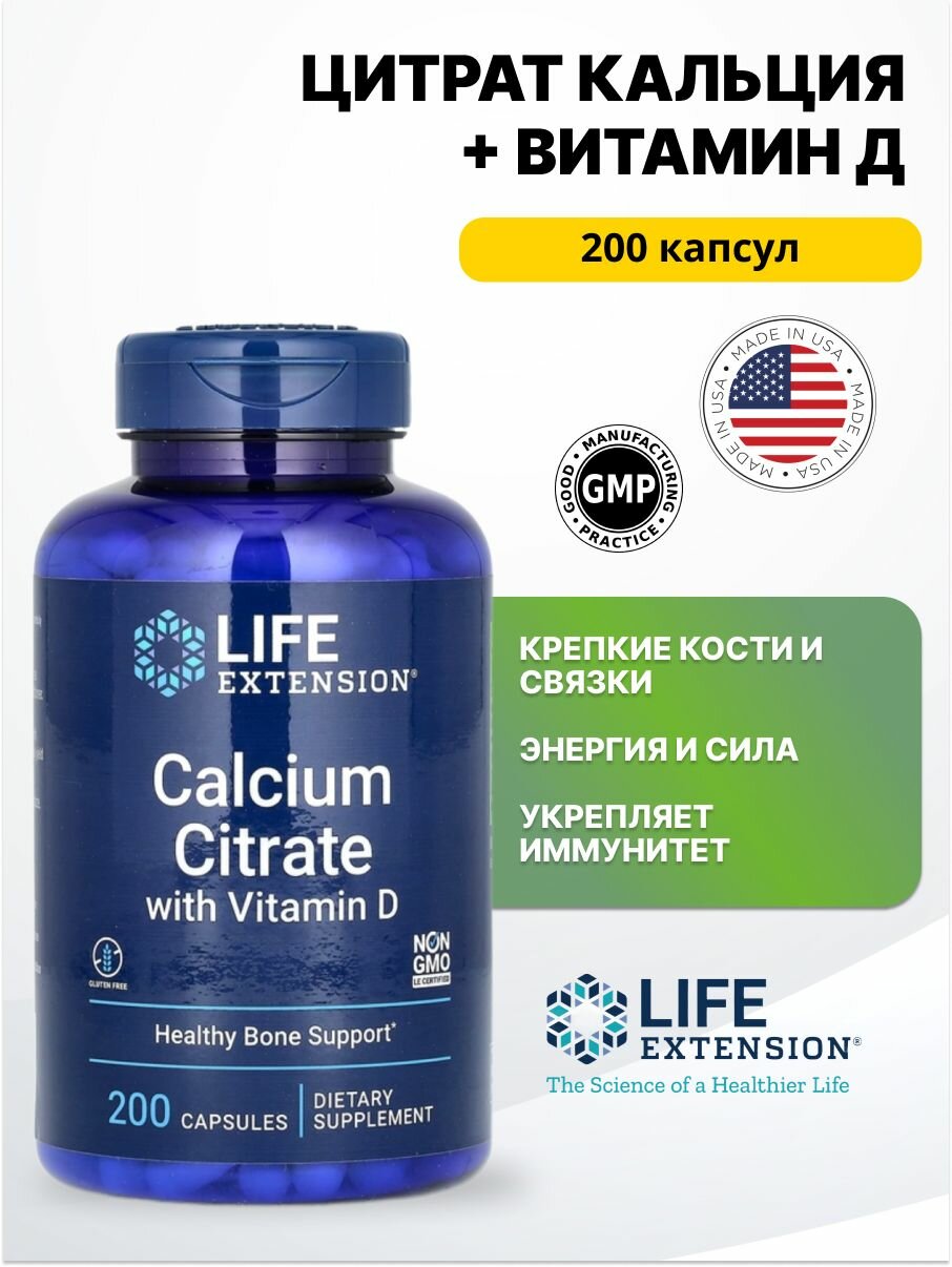Кальций цитрат D3 от Life Extension, для красоты и здоровья костей и ногтей , повышает тонус, укрепляет иммунитет