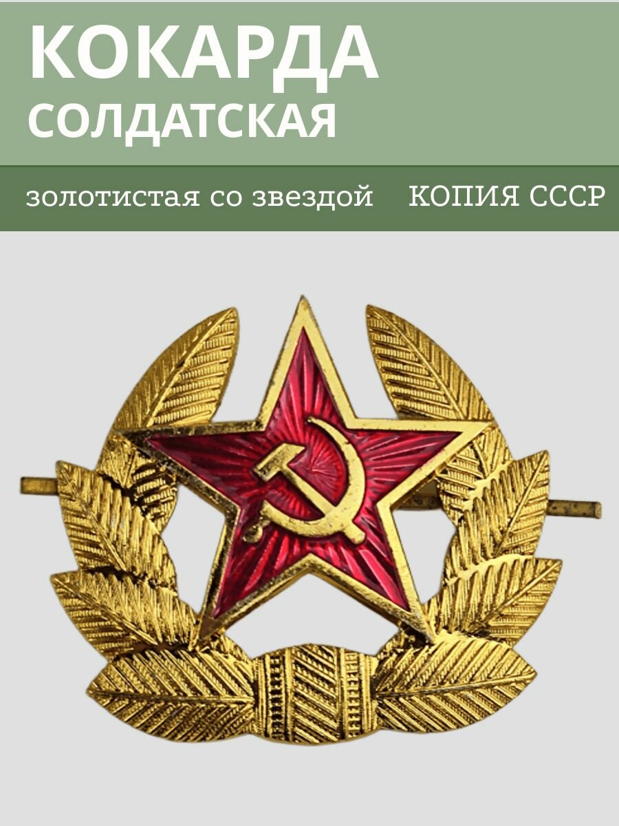 Кокарда солдатская золотистая со звездой