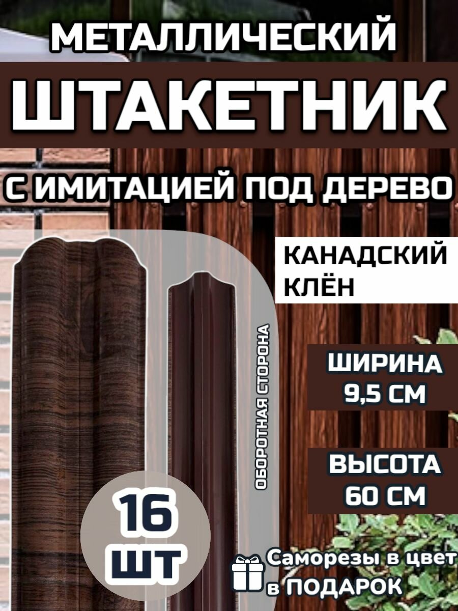 Штакетник металлический фигурный с имитацией под дерево (штакет, евроштакетник) 16 шт.(крепеж в комплекте) Двухсторонний окрас, цвет Канадский клен, высота 0.60 м, ширина планки 95мм) Забор
