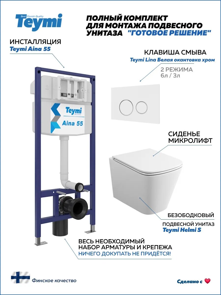 Инсталляция с унитазом комплект 5 в 1 Teymi унитаз подвесной безободковый Helmi S кнопка белая / хром F13596