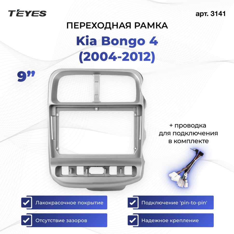 Рамка для магнитолы переходная Kia Bongo 4 (2004-2012) 9 дюймов с проводкой