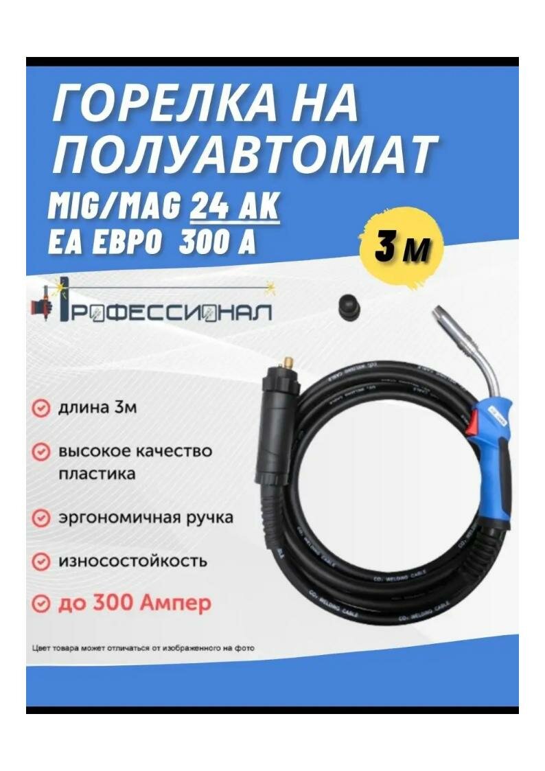 Сварочная горелка Профессионал MIG/MAG 24AK, 3 метра, EURO разъем, воздушное охлаждение