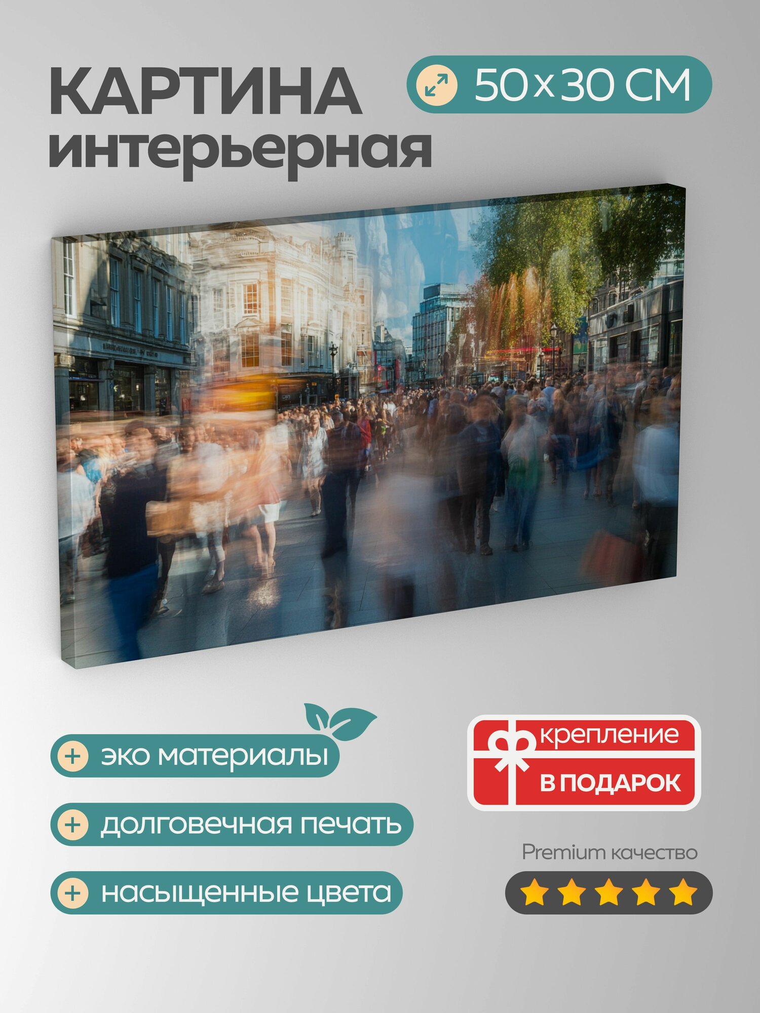 Картина на холсте интерьерная 50х30 см, Лондон, площадь, толпа людей, динамичный, уличный снимок, оживленный, 5:3