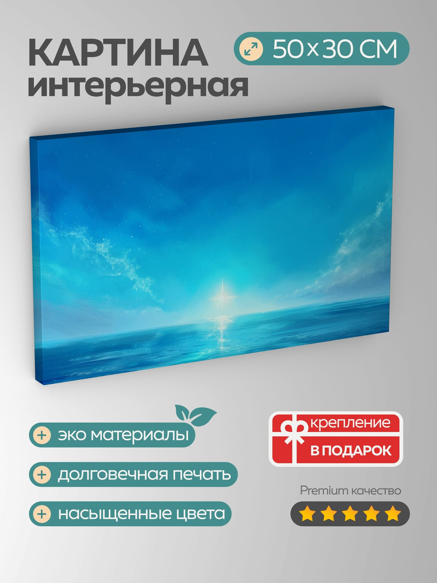 Картина на холсте интерьерная 50х30 см, завораживающая, цифровая картина, одинокая звезда, горизонт, мерцающее море