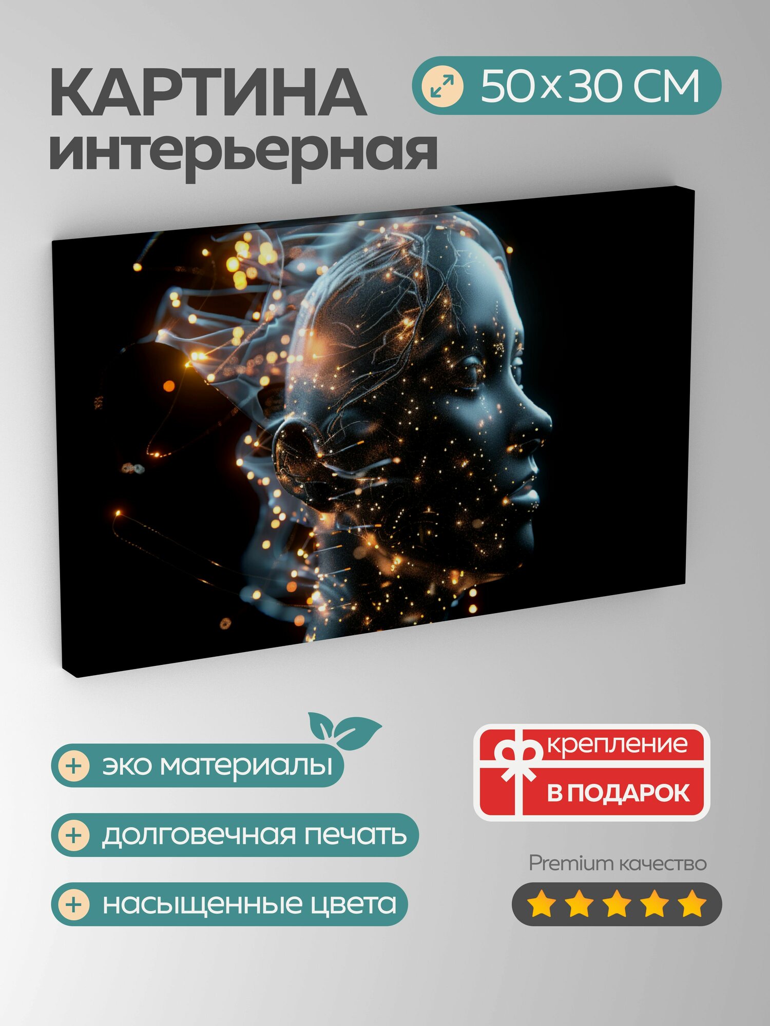 Картина на холсте интерьерная 50х30 см, цифровая скульптура, человеческая голова, нейронные сети, светодиодные лампочки