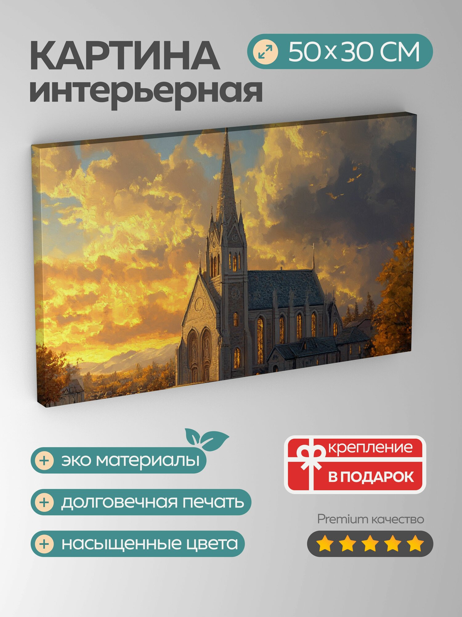 Картина на холсте интерьерная 50х30 см, церковь, закат, масло, золотистые оттенки, небо, каменный фасад, шпиль