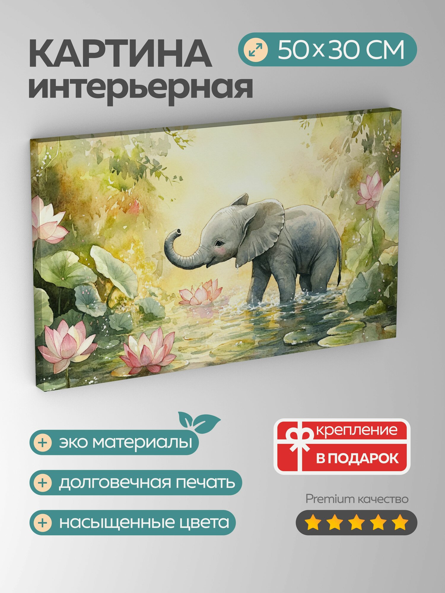 Картина на холсте интерьерная 50х30 см, Слоненок, вода, лотос, розовый, зеленый, солнце, акварель, иллюстрация, радость
