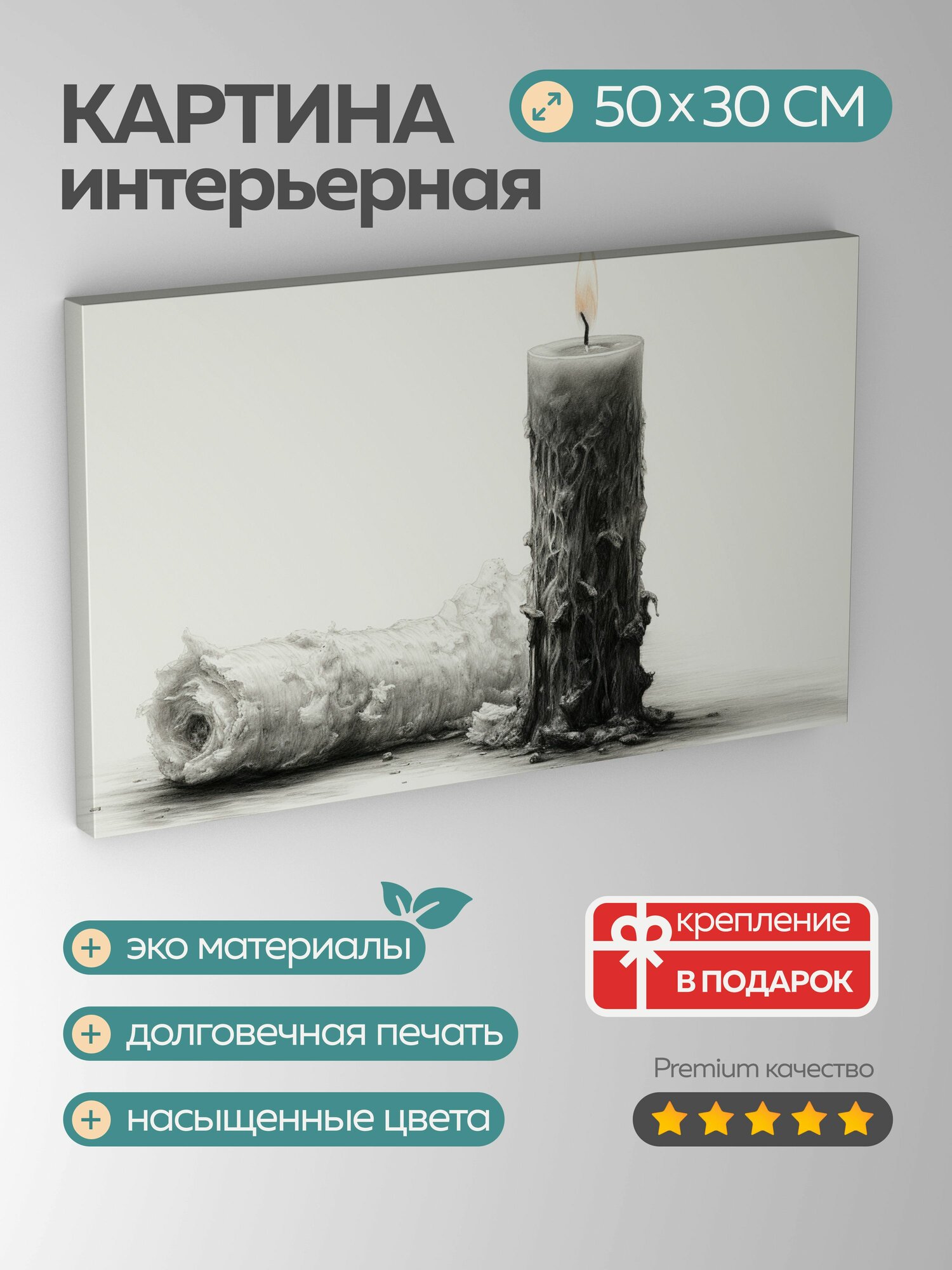 Картина на холсте интерьерная 50х30 см, набросок углем, сгоревшая свеча, контраст, белый воск, обугленные остатки