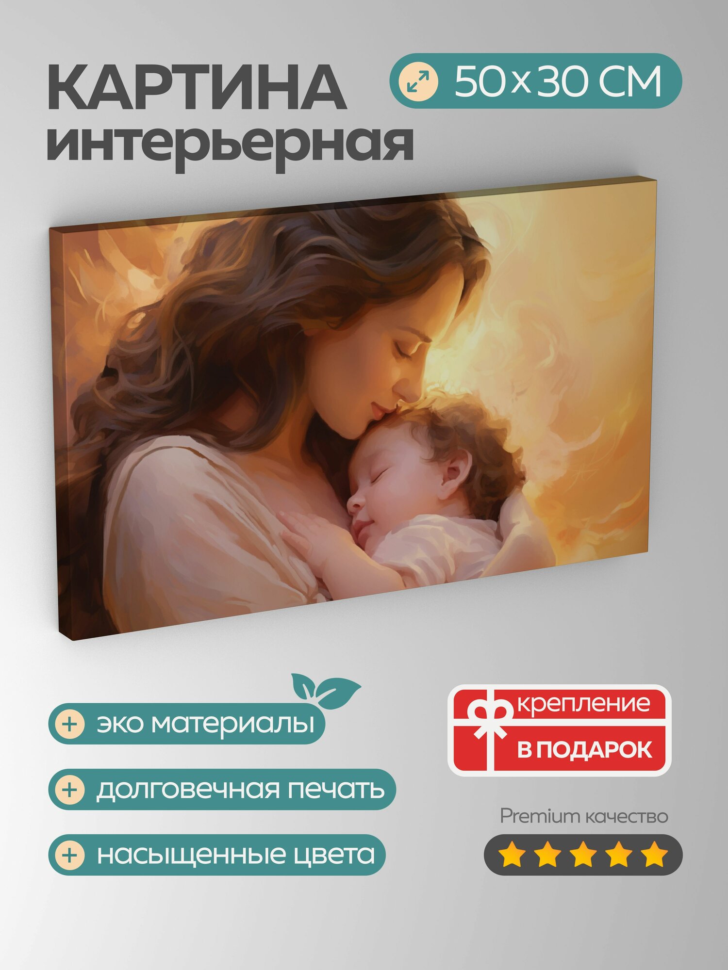 Картина на холсте интерьерная 50х30 см, мать, ребенок, любовь, радость, пастельные краски, свет
