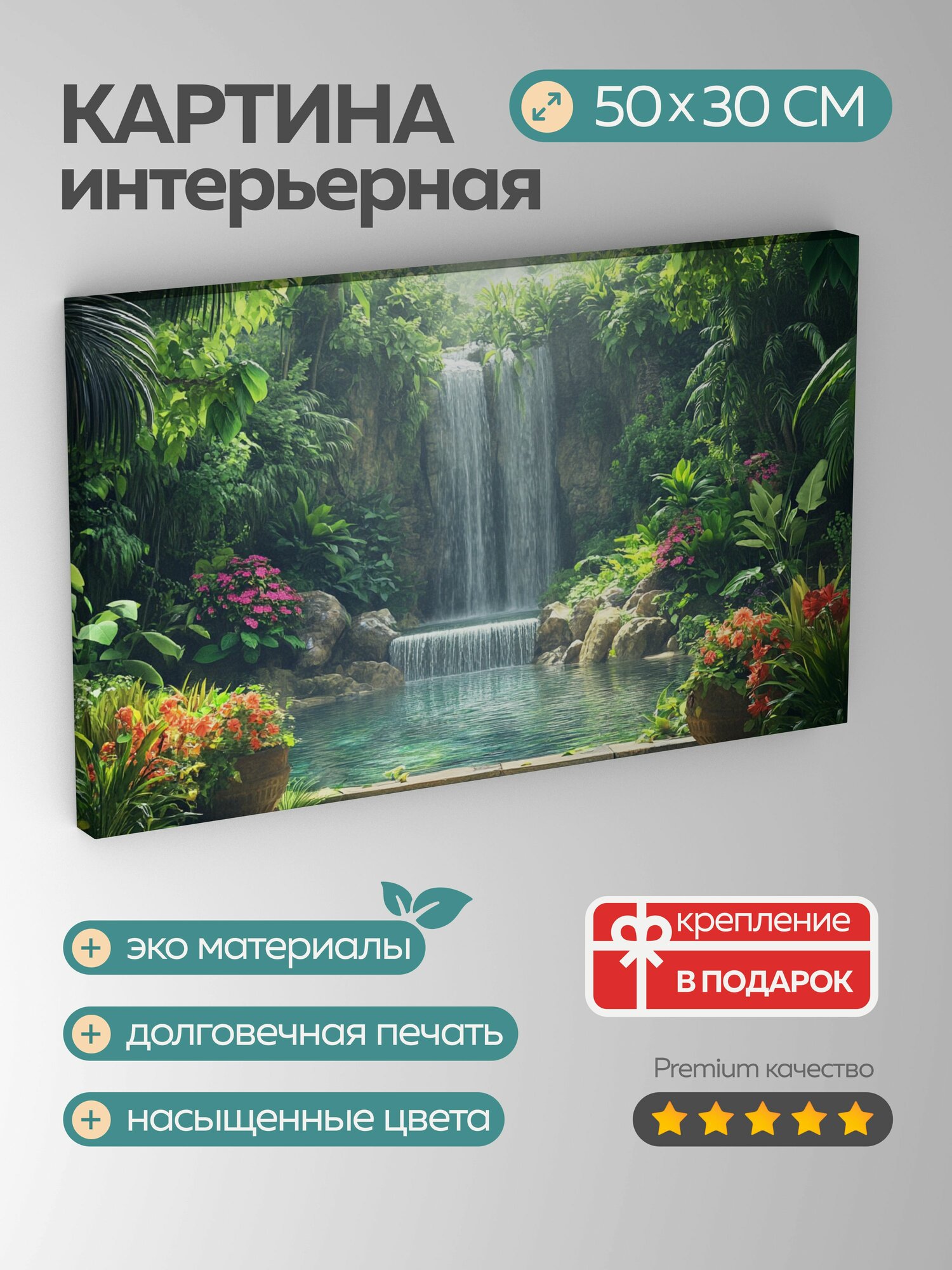 Картина на холсте интерьерная 50х30 см, тропический оазис, зеленая листва, водопады, экзотические цветы, пышный