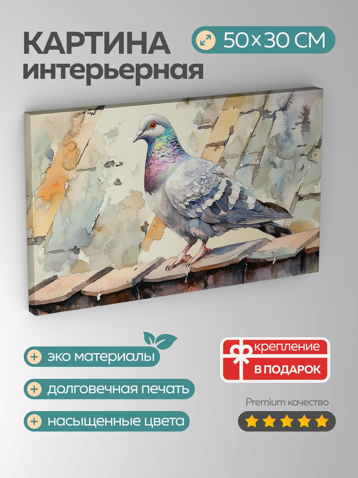Картина на холсте интерьерная 50х30 см, голубь, акварель, крыша, деревенский стиль, цветовая палитра, перья