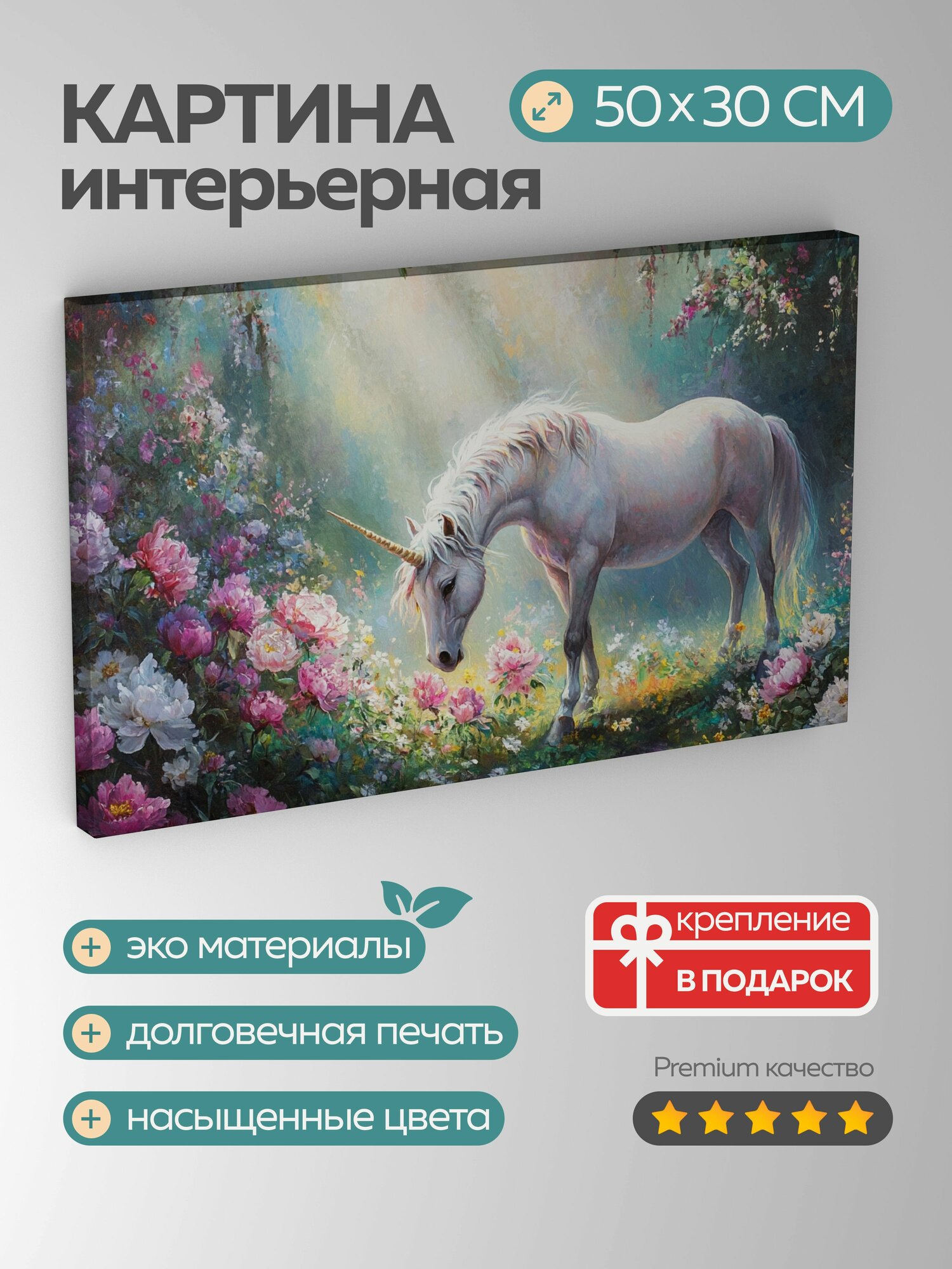 Картина на холсте интерьерная 50х30 см, Единорог, масляная картина, луг, пионы, яркие краски, неземной свет, очарование