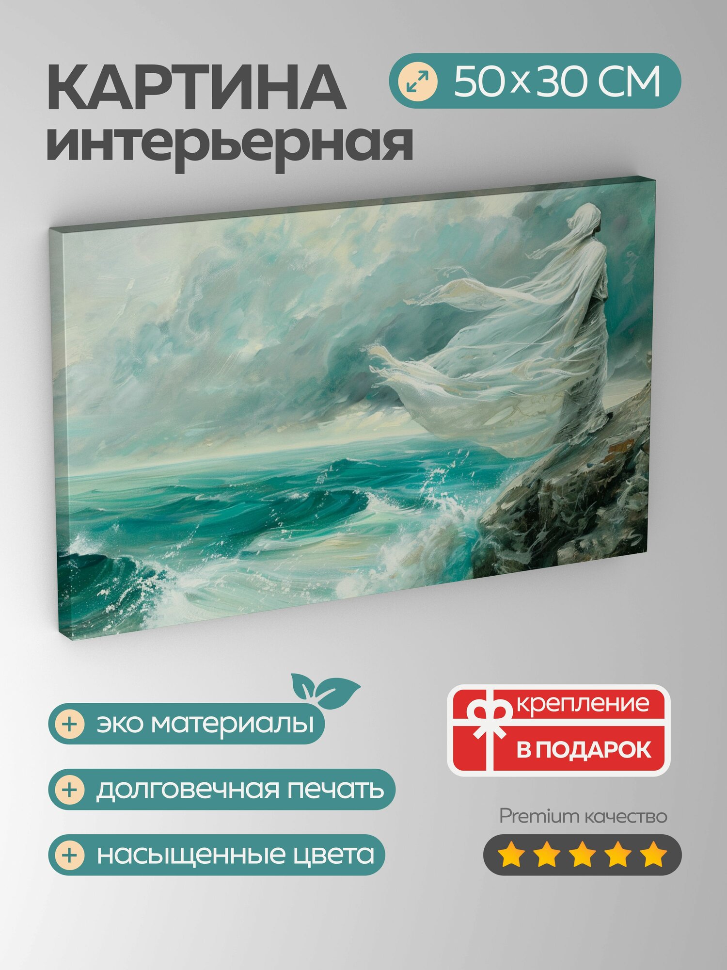 Картина на холсте интерьерная 50х30 см, картина, масло, одинокая фигура, белые одежды, утес, океан, созерцательность