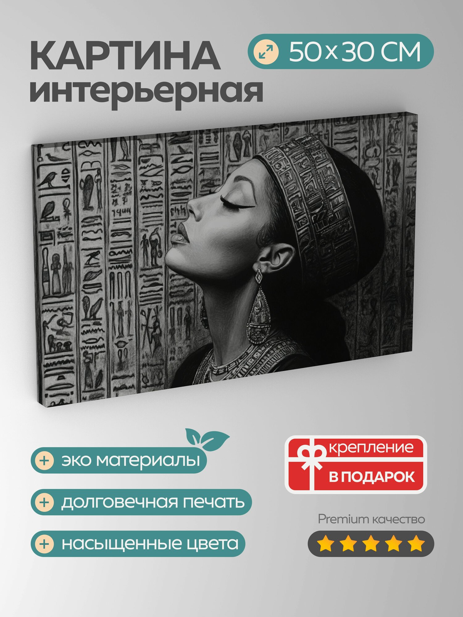 Картина на холсте интерьерная 50х30 см, Древнеегипетская царица, уголь, иероглифические надписи, элегантность, роскошь