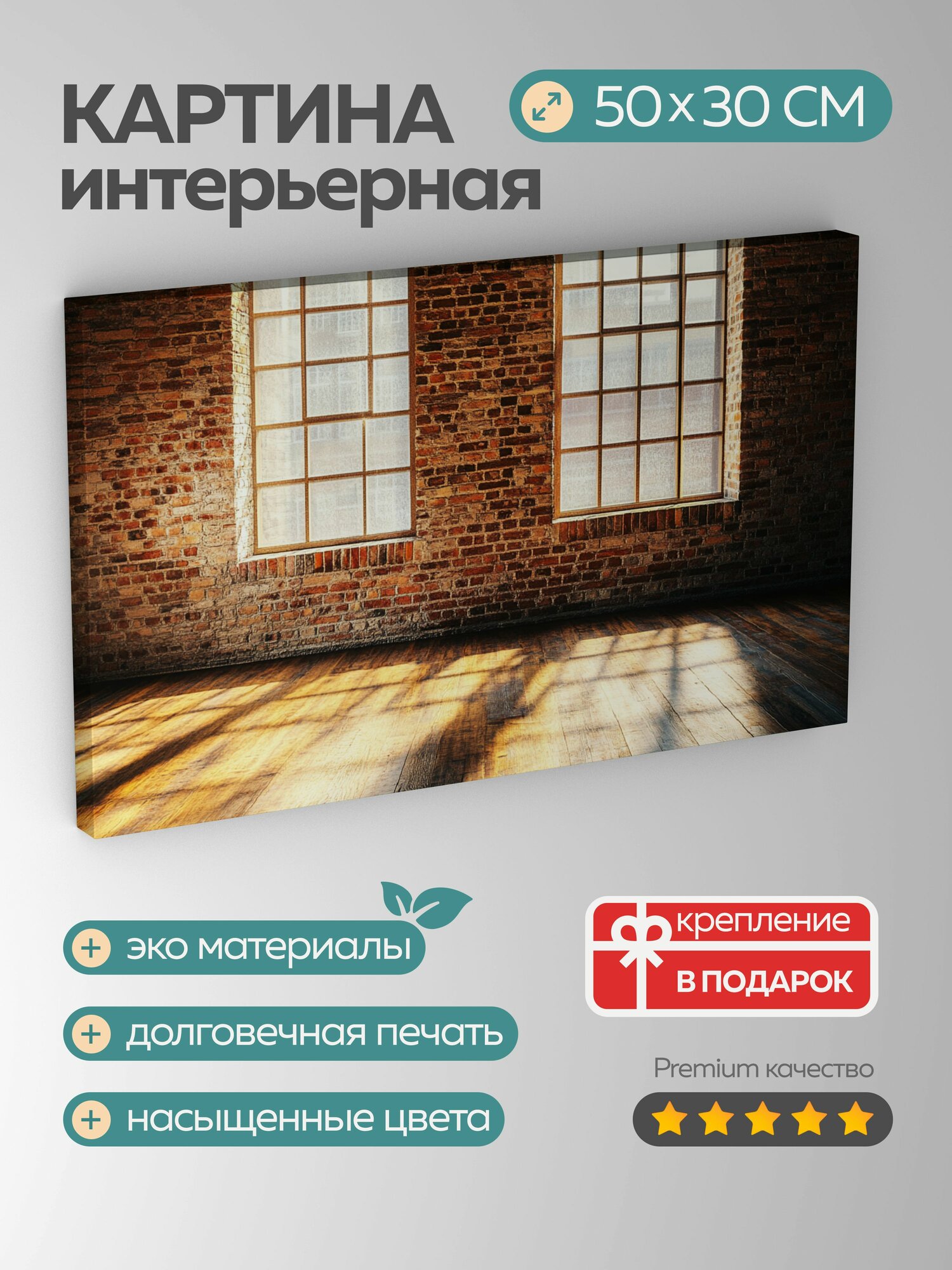 Картина на холсте интерьерная 50х30 см, интерьер, стиль лофт, естественный свет, искусственный свет, кирпичные стены