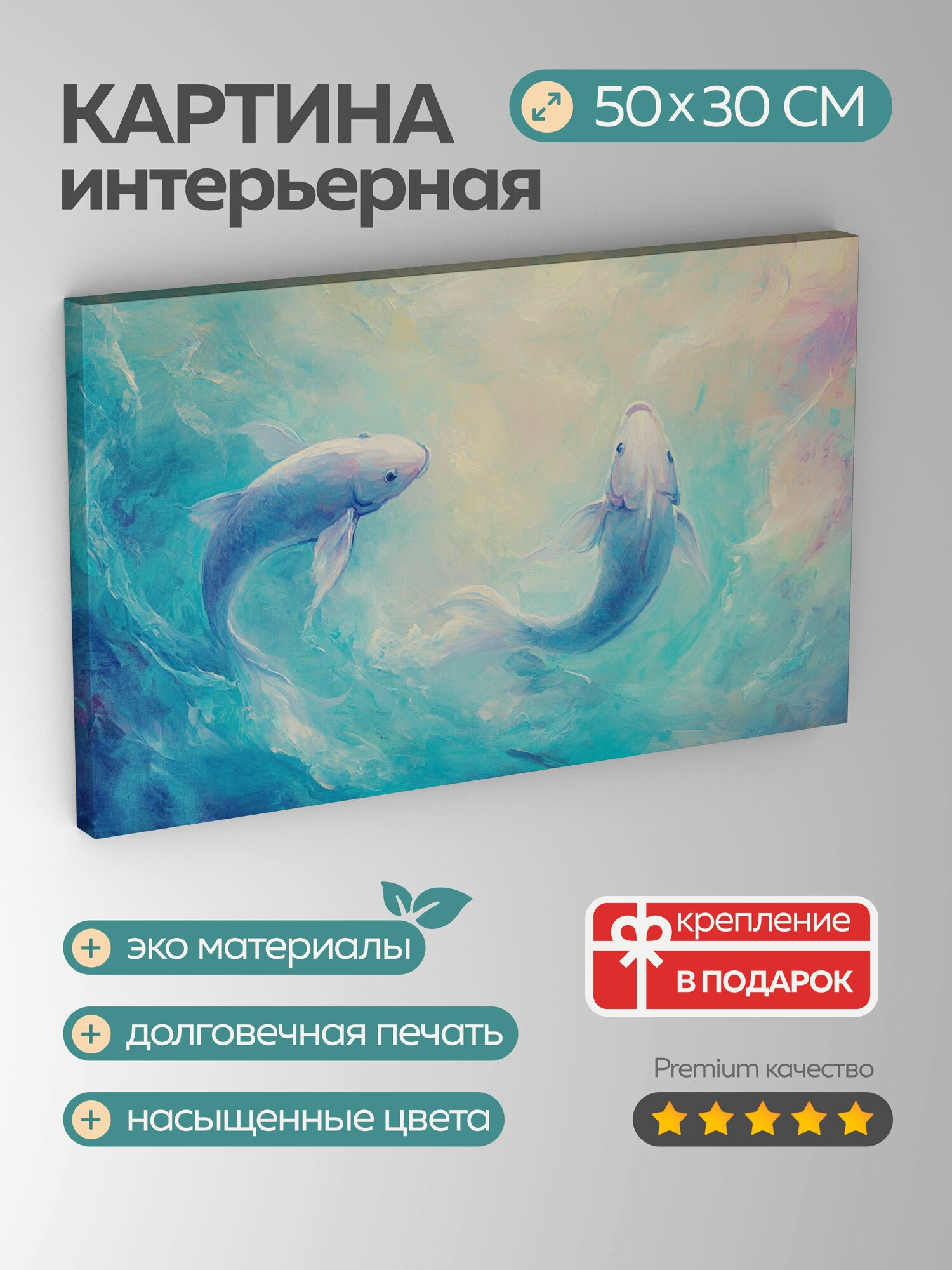 Картина на холсте интерьерная 50х30 см, картина, масло, знак зодиака, Рыбы, рыбки, подводная обстановка, безмятежность