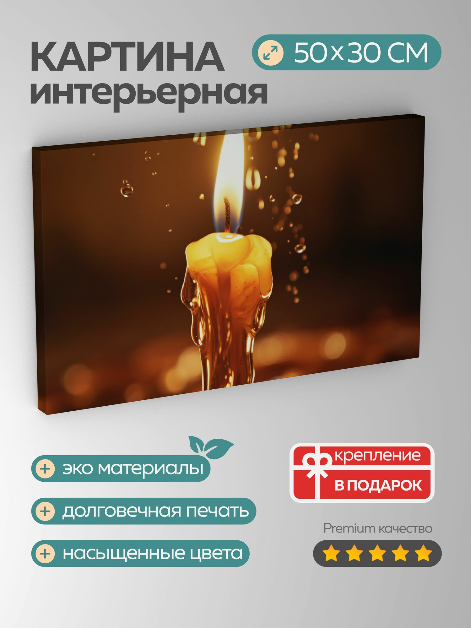 Картина на холсте интерьерная 50х30 см, свеча, пламя, воск, глубина резкости, мерцающее, стекающий, интимное