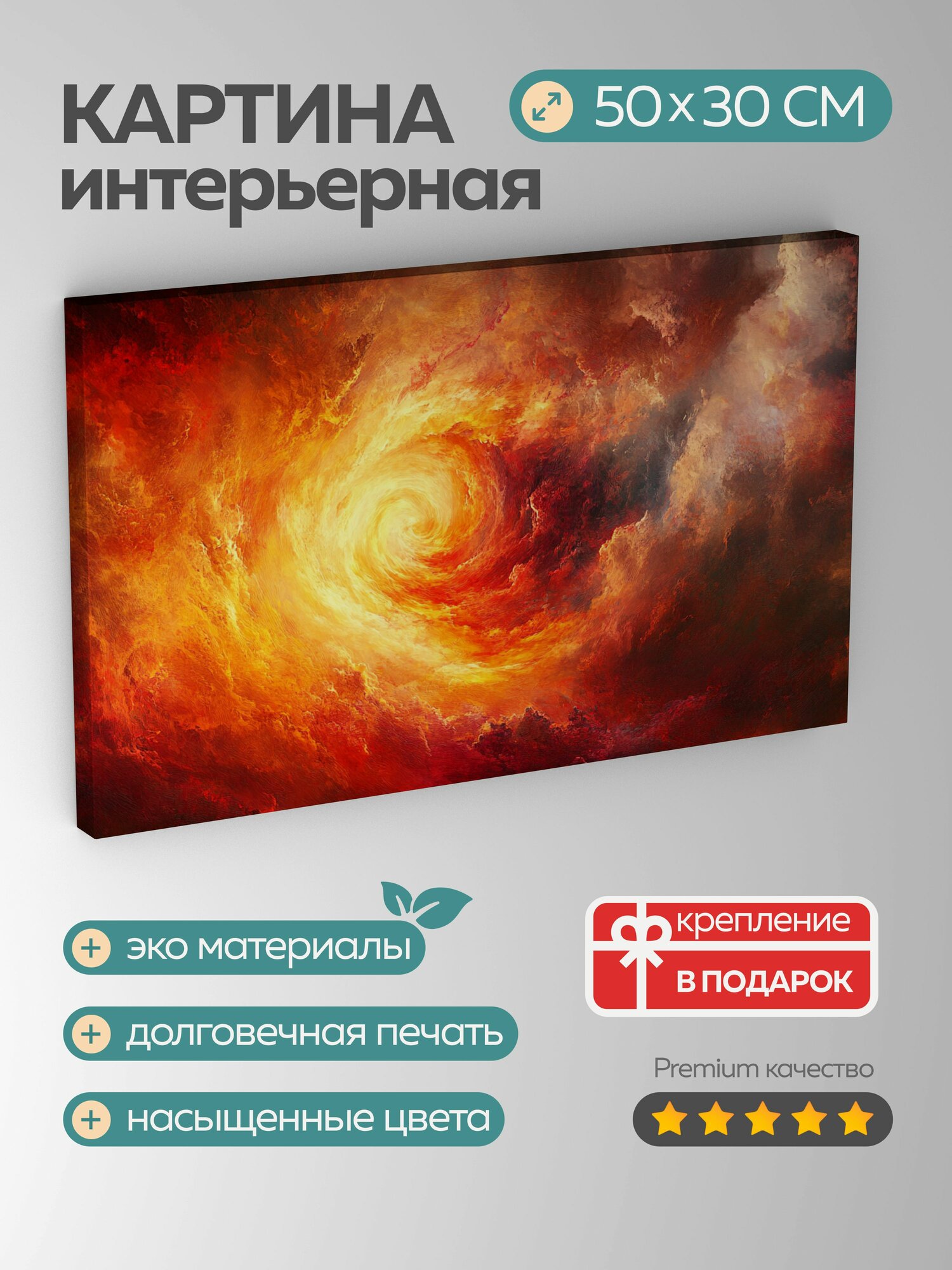 Картина на холсте интерьерная 50х30 см, Буря, страсть, красное, оранжевое, интенсивность, эмоции, вихрь