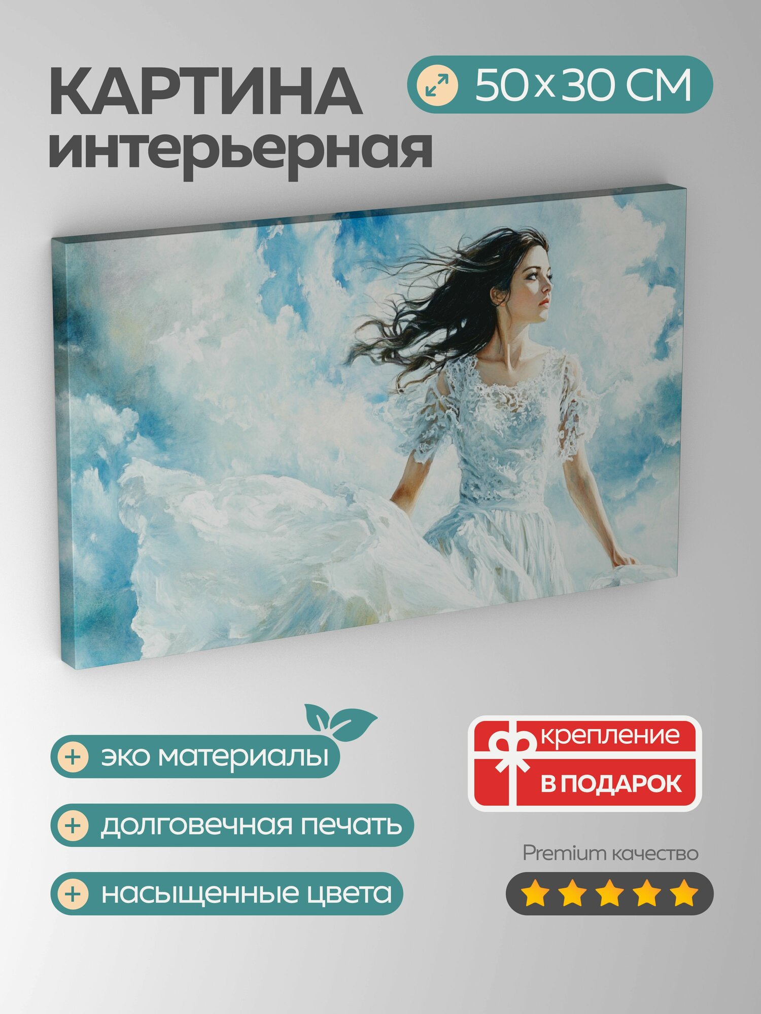 Картина на холсте интерьерная 50х30 см, пастель, девушка, платье, небо, глаза, спокойствие, ностальгия, изображение