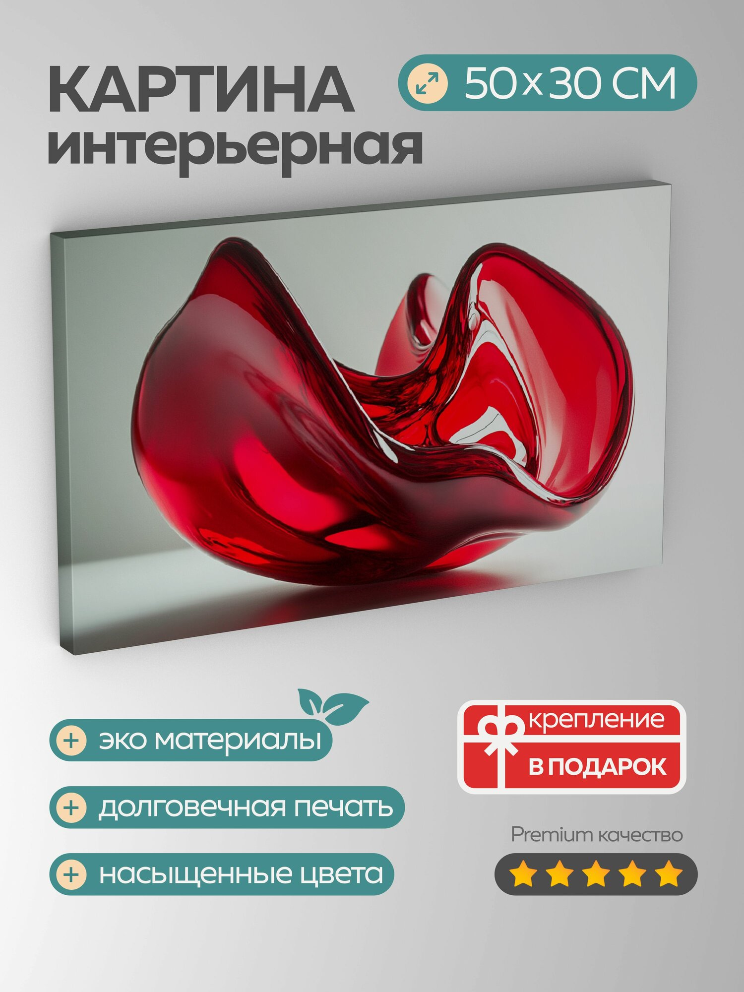 Картина на холсте интерьерная 50х30 см, абстрактная скульптура, красная, гладкие поверхности, отражение света, простота