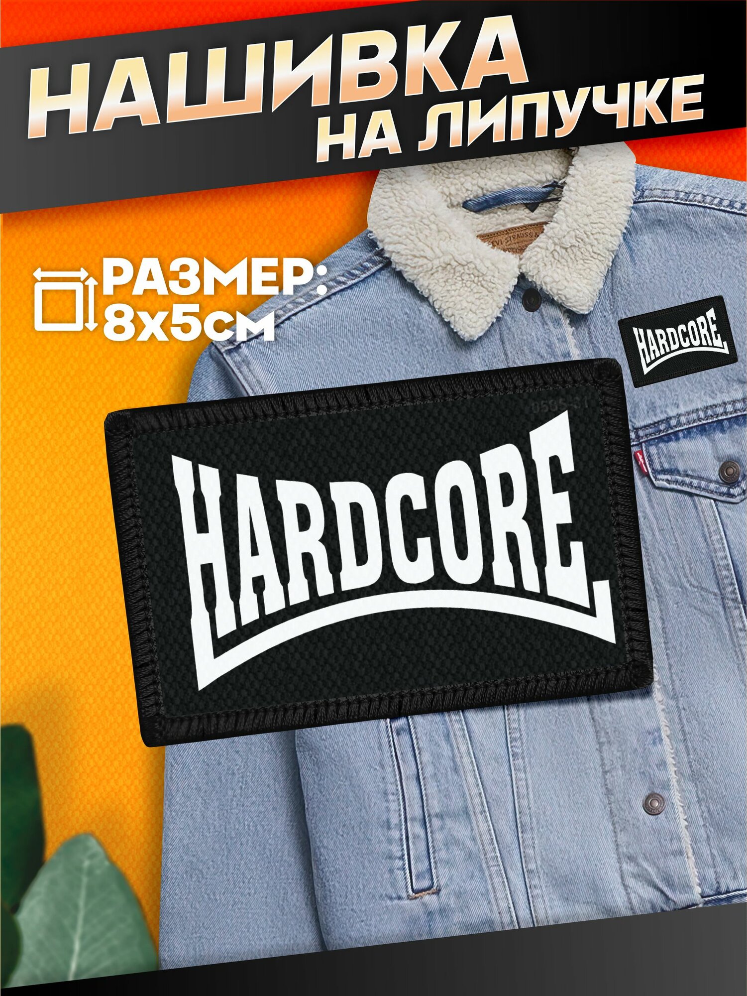 Нашивка на липучке хардкор андеграунд
