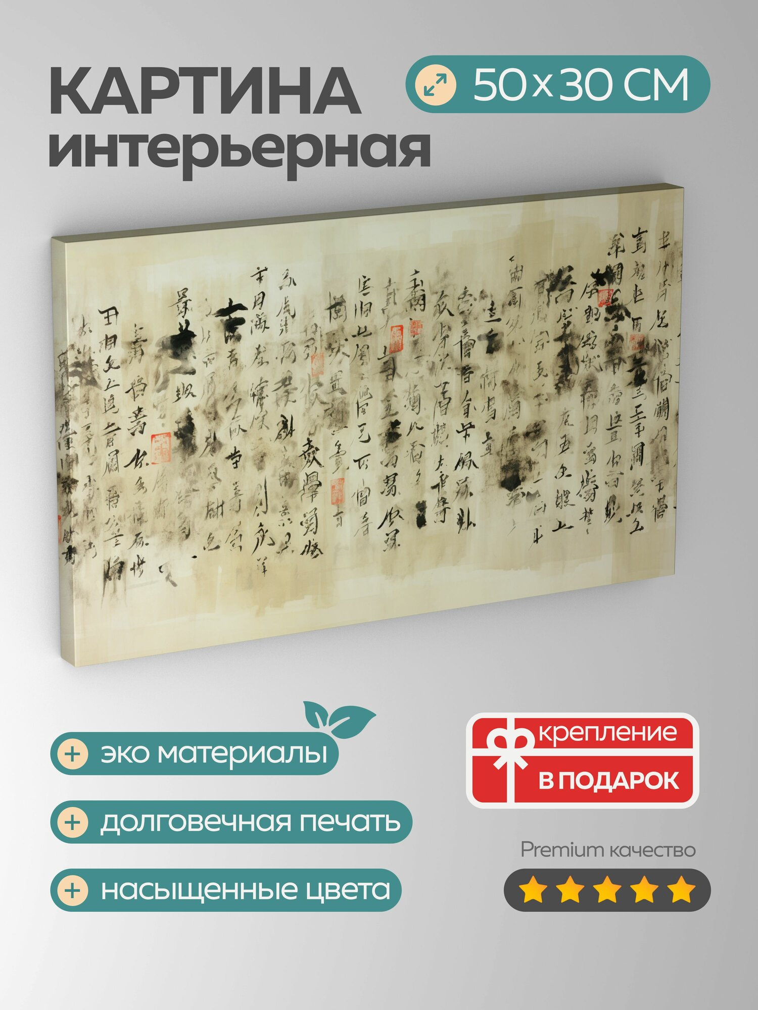 Картина на холсте интерьерная 50х30 см, фотография, свиток, китайская каллиграфия, иероглифы, чернила, рисовая бумага