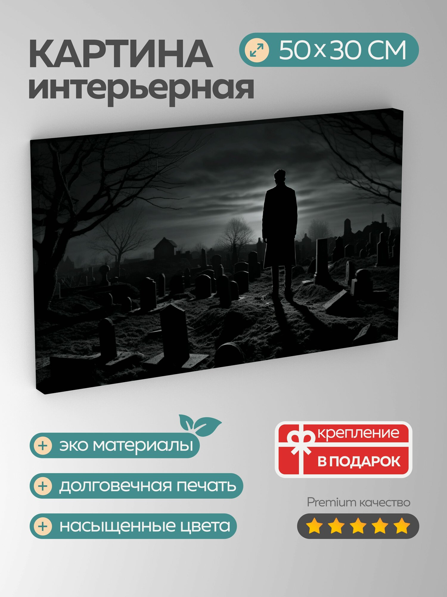 Картина на холсте интерьерная 50х30 см, черно-белая фотография, кладбище, лунный свет, вампир, тень, свет, тьма