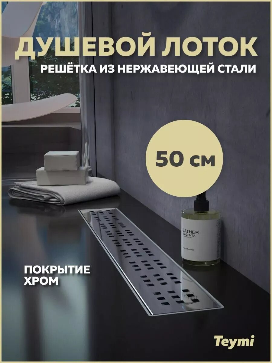 Трап для душа Teymi Helmi 50 см решетка нержавеющая сталь T90311
