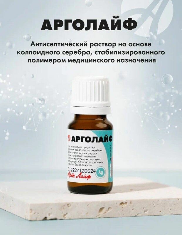 Арт Лайф Арголайф Антисептический раствор на основе коллоидного серебра для наружного применения