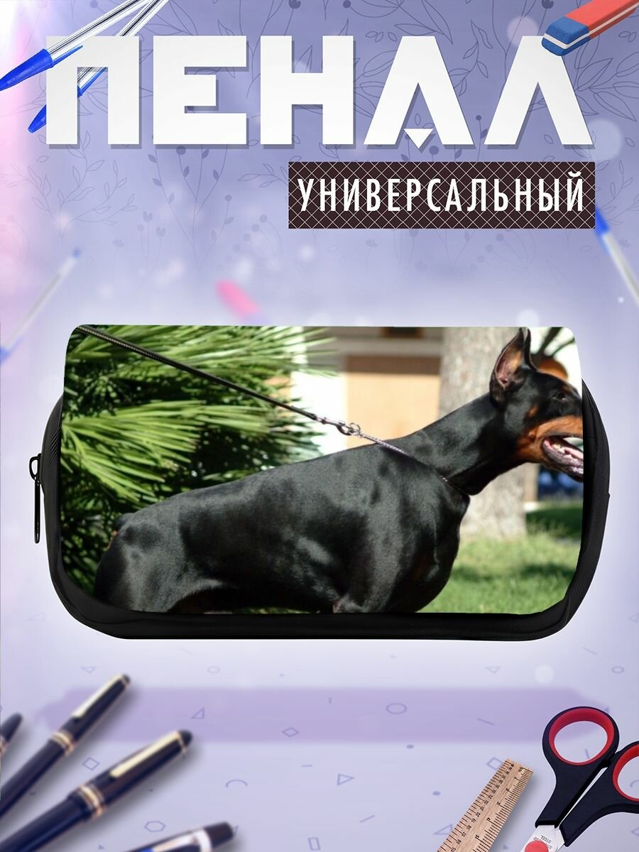 Пенал косметичка доберман Сторожевая собака