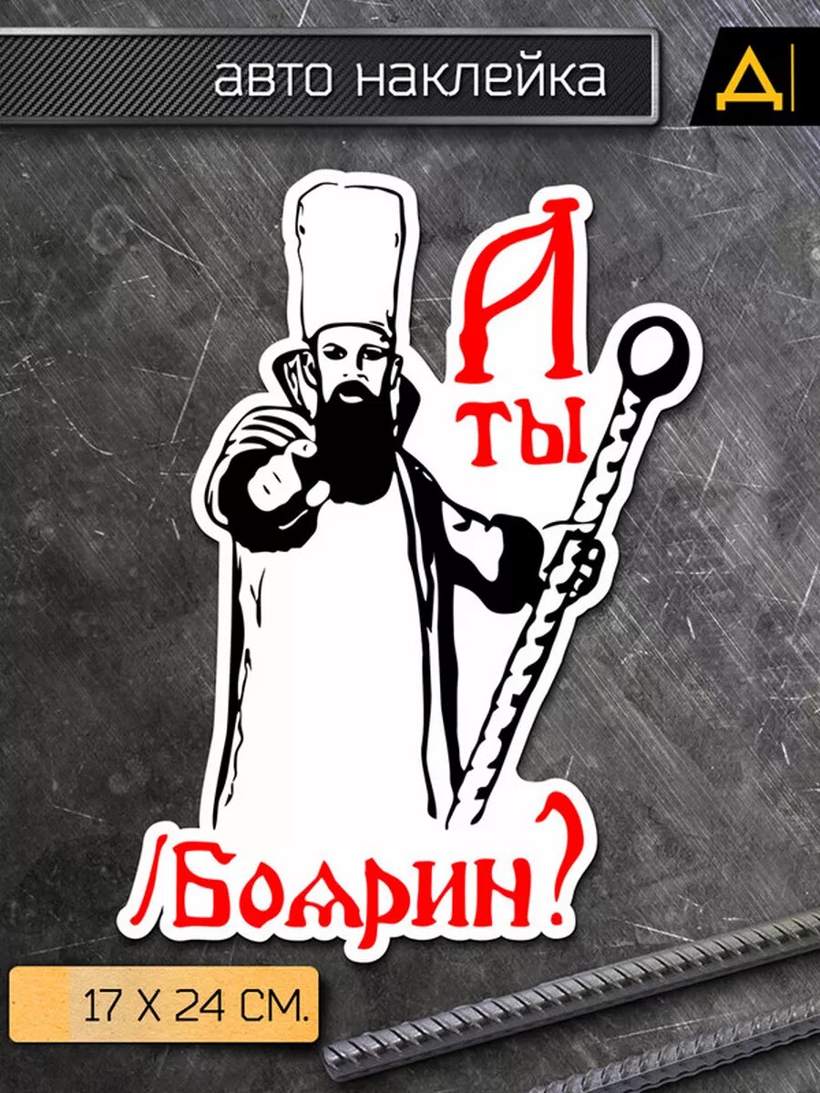 Наклейка на авто А ты боярин?