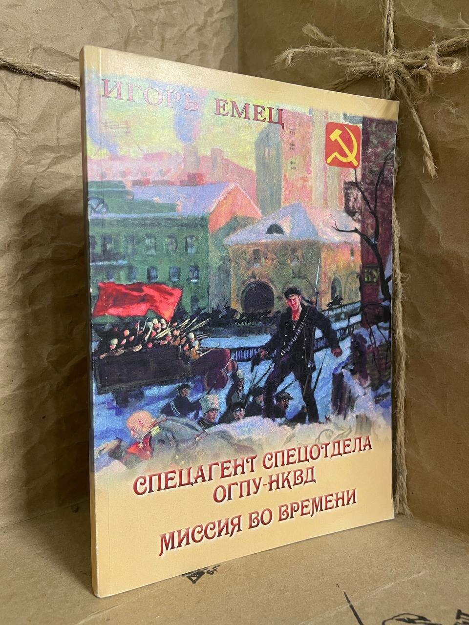 Спецагент спецотдела огпу-НКВД. Миссия во времени