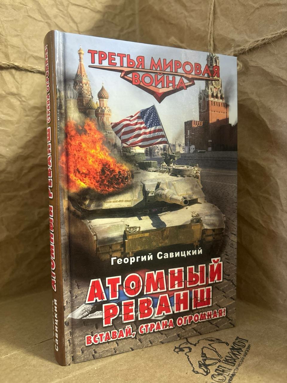 Атомный реванш. Вставай, страна огромная!