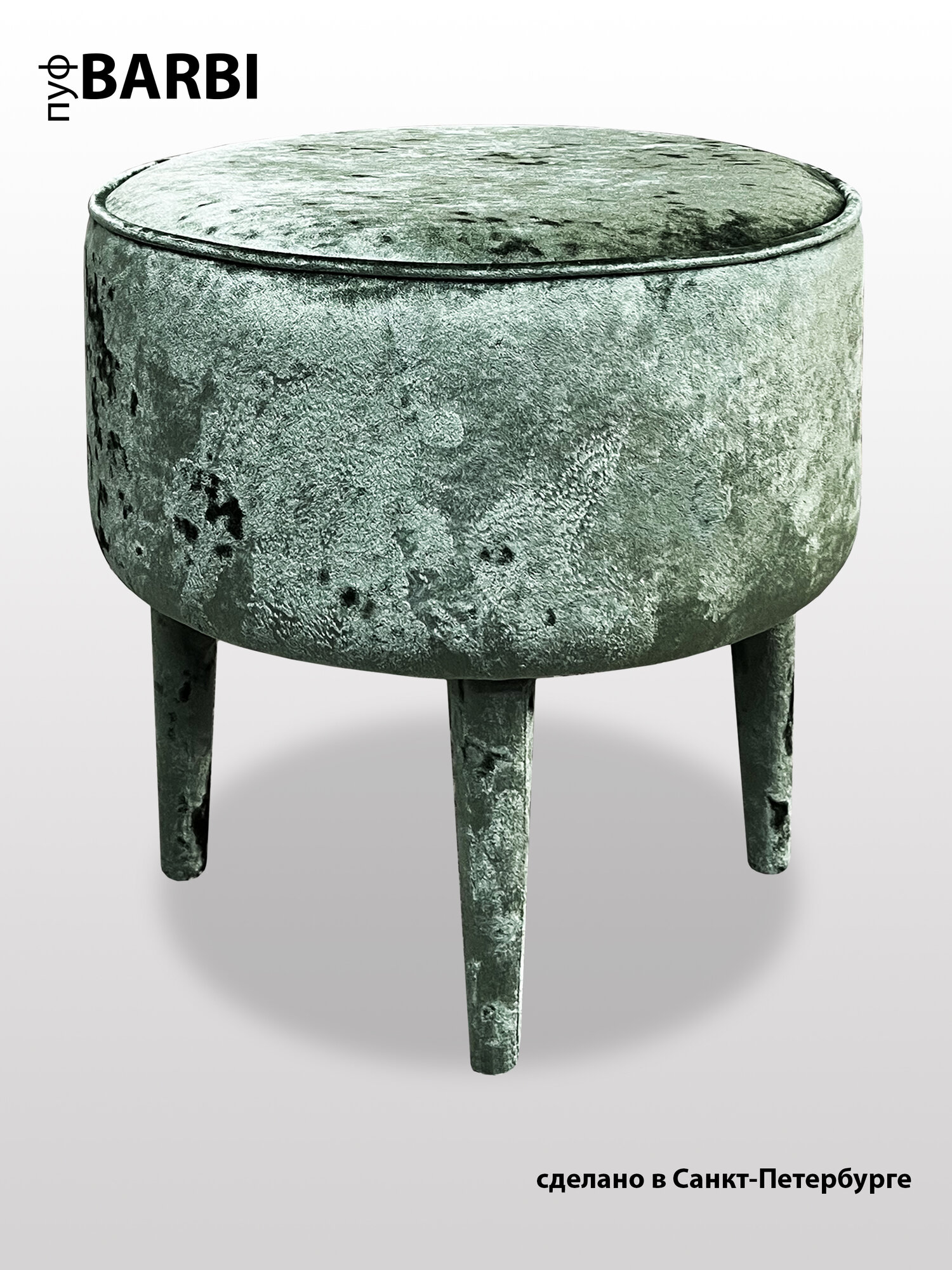 Пуф BORDADO "BARBI" для прихожей 42 х 42 x 45см, круглый, велюр зеленый, тканевые ножки
