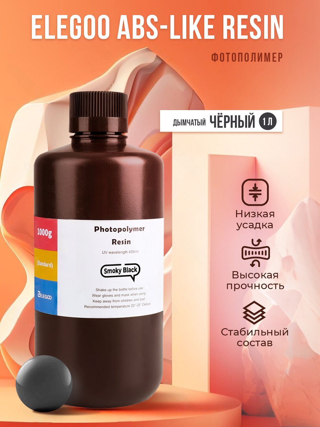 Фотополимерная смола Elegoo ABS-Like Resin Чёрный дымчатый, 1 л