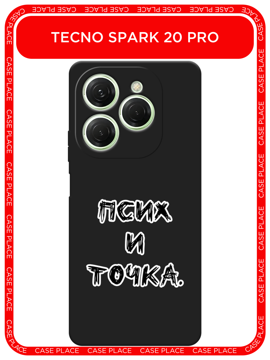 Черный матовый чехол на Tecno Spark 20 Pro/20S Pro / Текно Спарк 20 Про/20S Про с принтом Псих и точка черный