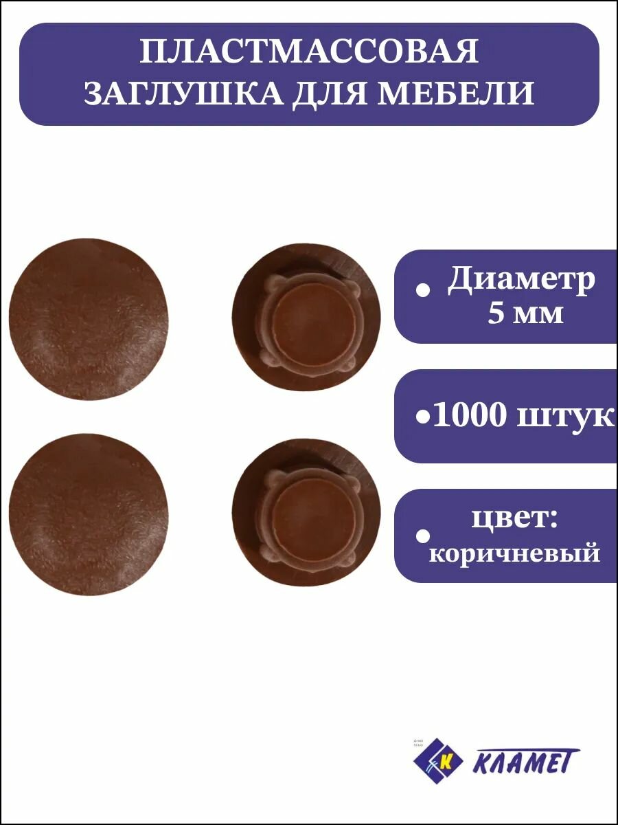 Заглушка мебельная D5 мм, коричневая, 1000 шт / комплект пластиковых декоративных заглушек - протекторов