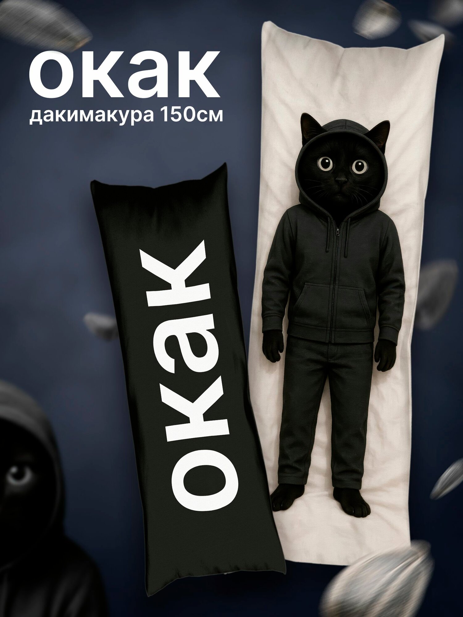 Подушка дакимакура Мемный кот Мем Окак