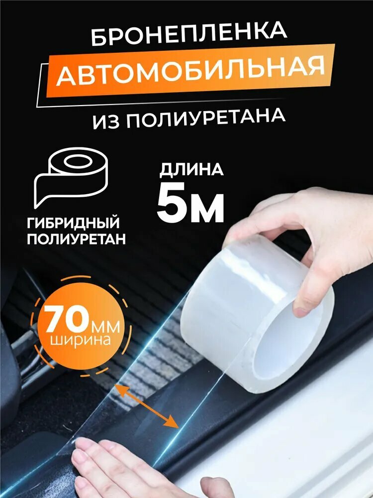 Бронепленка, для авто, полиуретановая, бесцветная, самоклеящаяся, длина 5 м, ширина 7 см