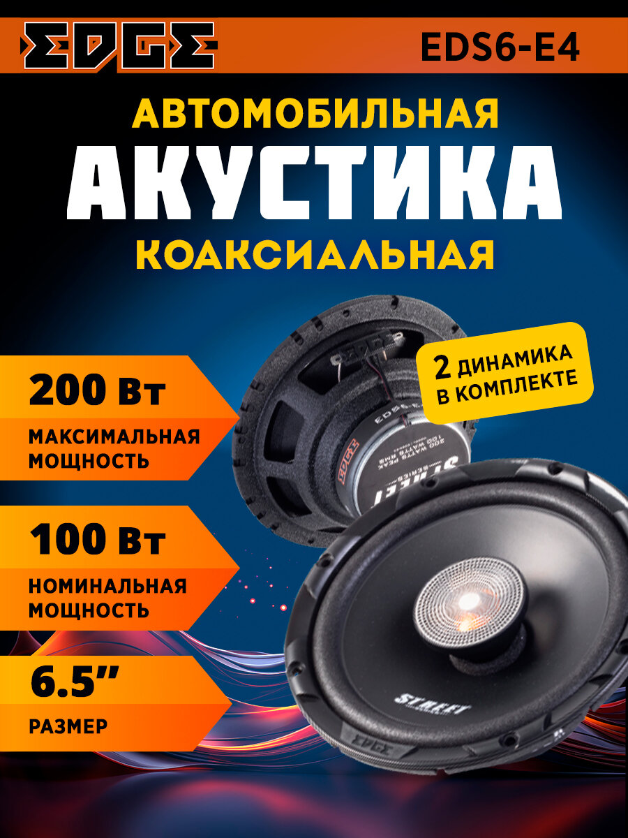 Динамики автомобильные 16 см EDGE EDS6-E4 коаксиальная 100вт