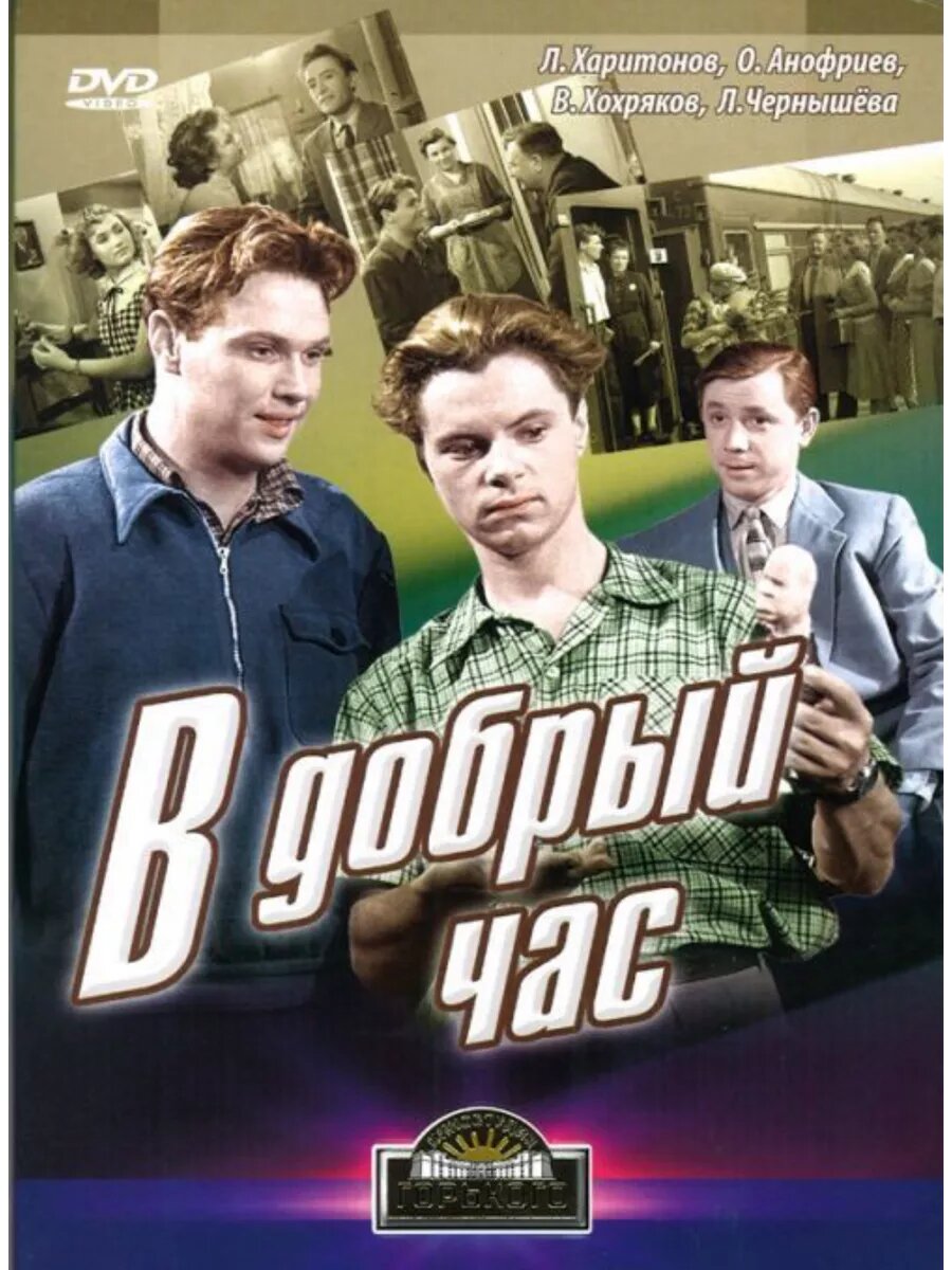 В добрый час! (1956) (DVD-R)