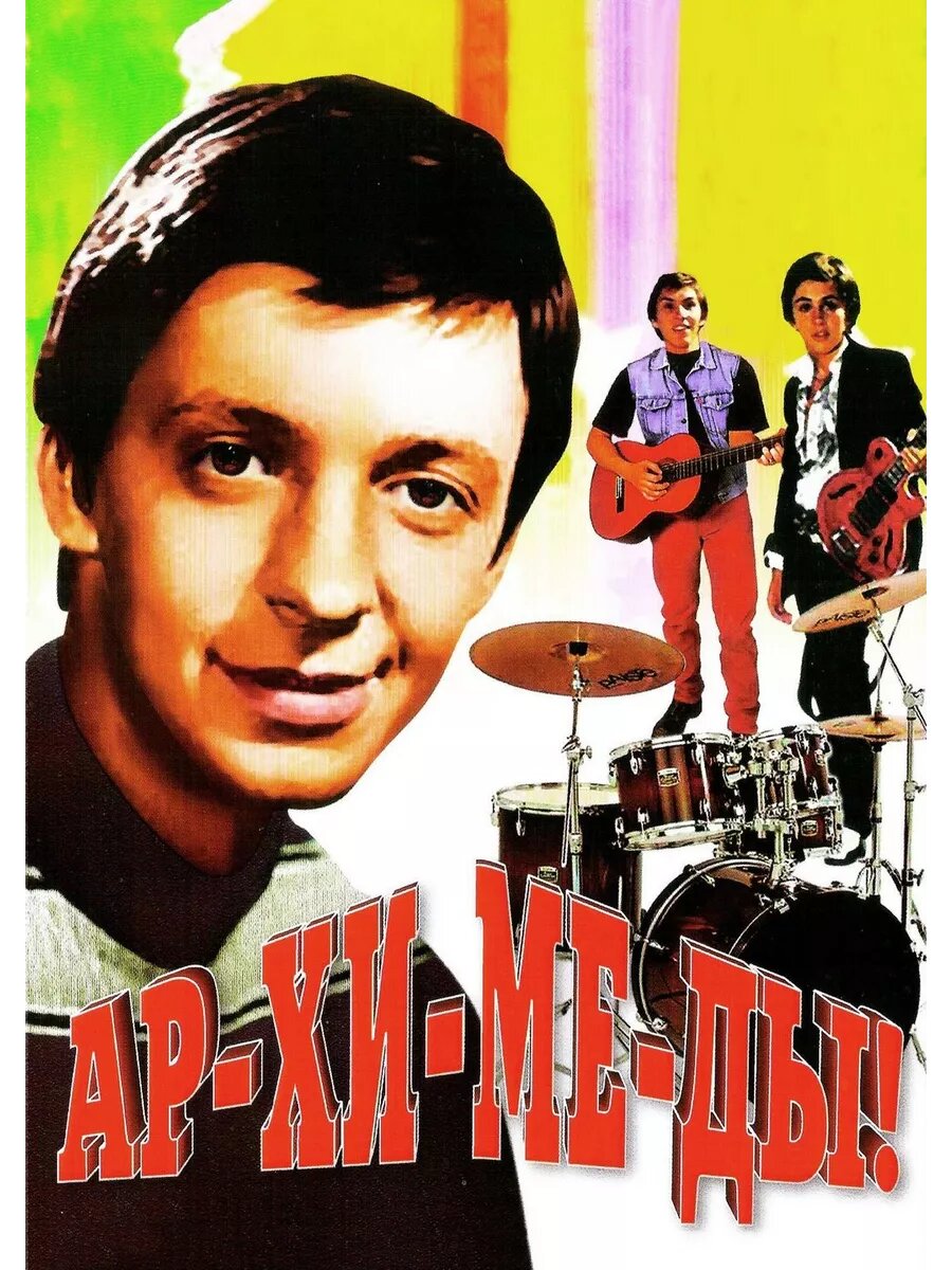 Архимеды (1975) (DVD-R)