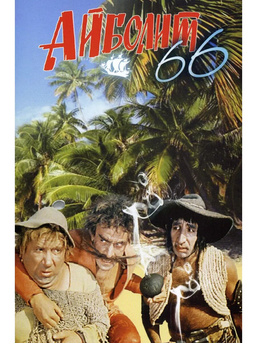 Айболит-66 (1966) (DVD-R)