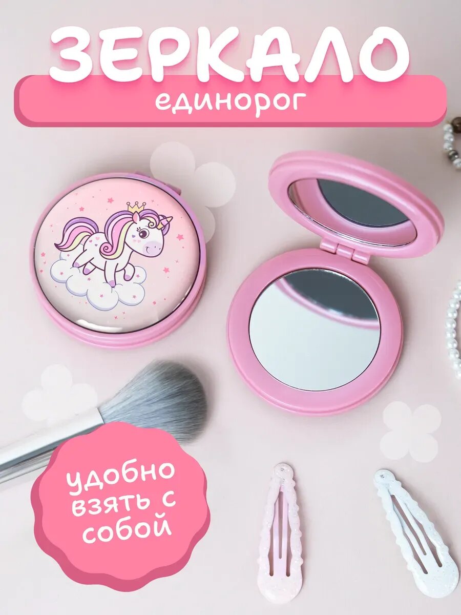 Зеркальце карманное складное единорог
