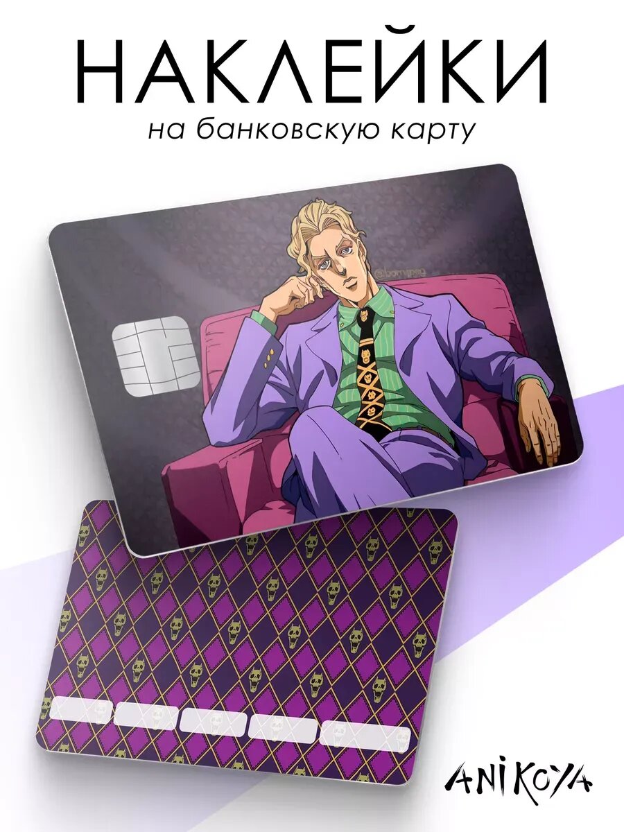 Наклейки на банковскую карту ДжоДжо