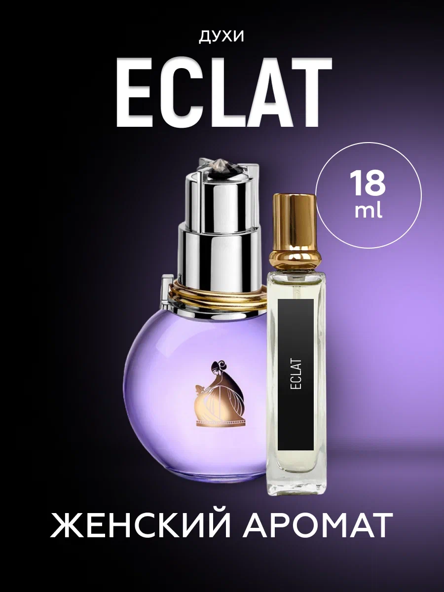 Духи цветочные по мотивам Eclat, эклат женские мужские стойкие 18 мл