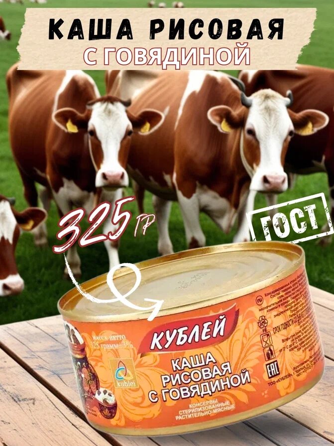 Мясные консервы тушенка "Кублей" готовое блюдо: Каша рисовая с говядиной, 1 шт. 325 грамм