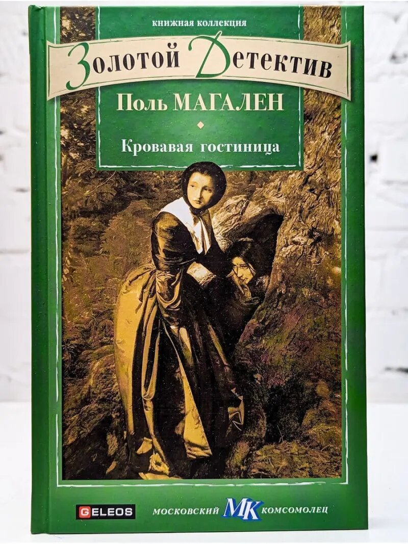 Кровавая гостиница