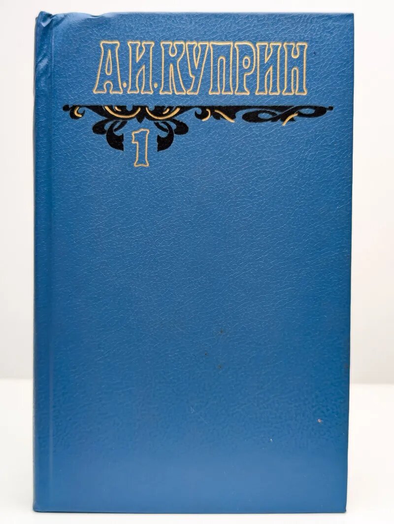 А. И. Куприн. Собрание сочинений в шести томах. Том 1